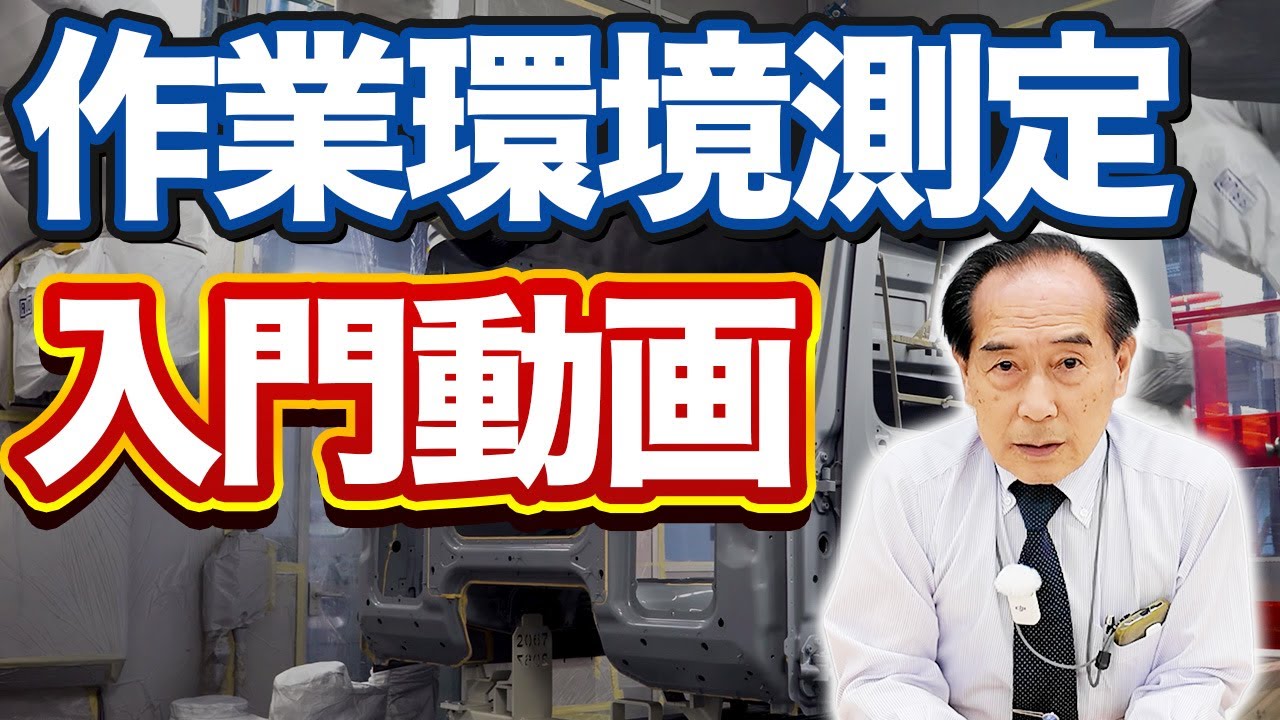 【作業環境測定とは？】実施時期や測定方法を専門家が解説します | みんなの作業環境管理部
